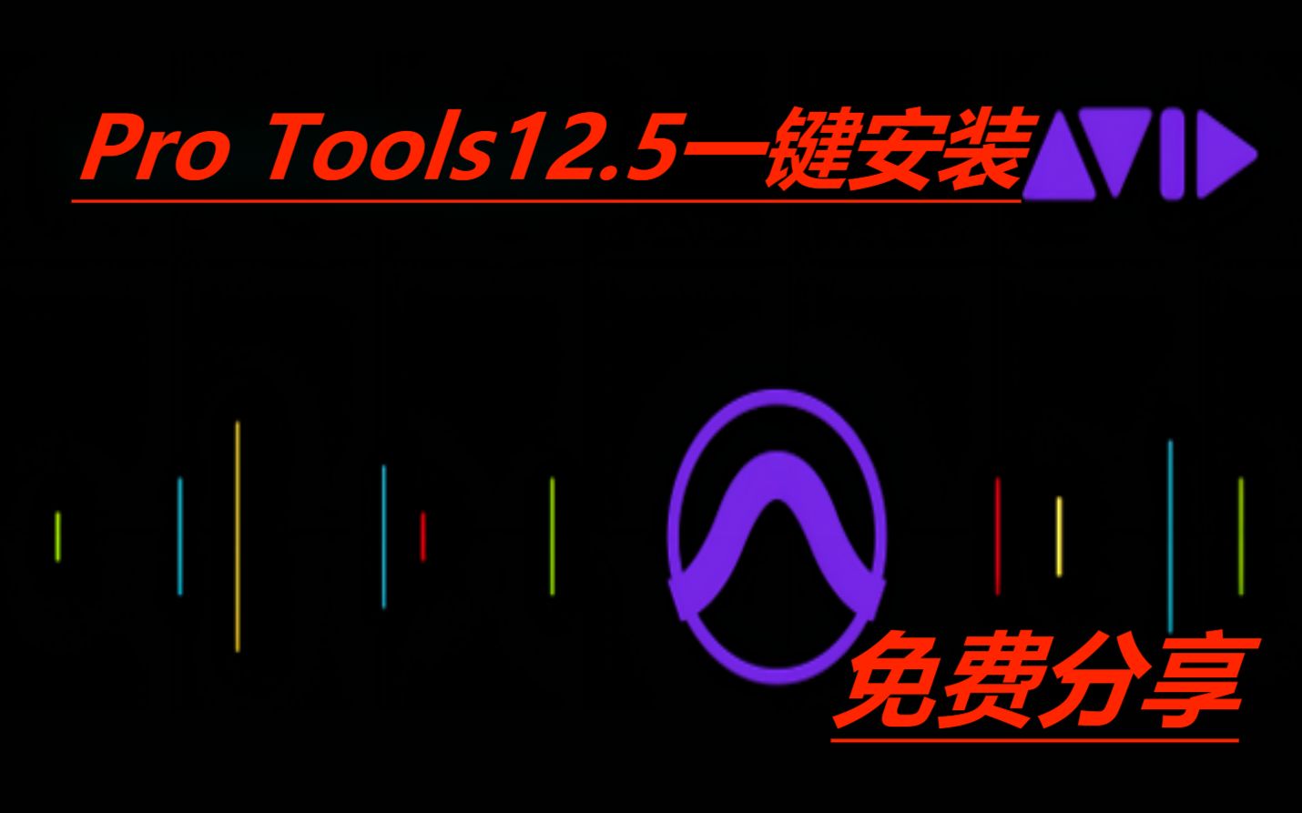 Pro Tools12.5一键安装版本免费分享
