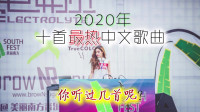最火十大网络歌曲来了，你最少听过7首哦