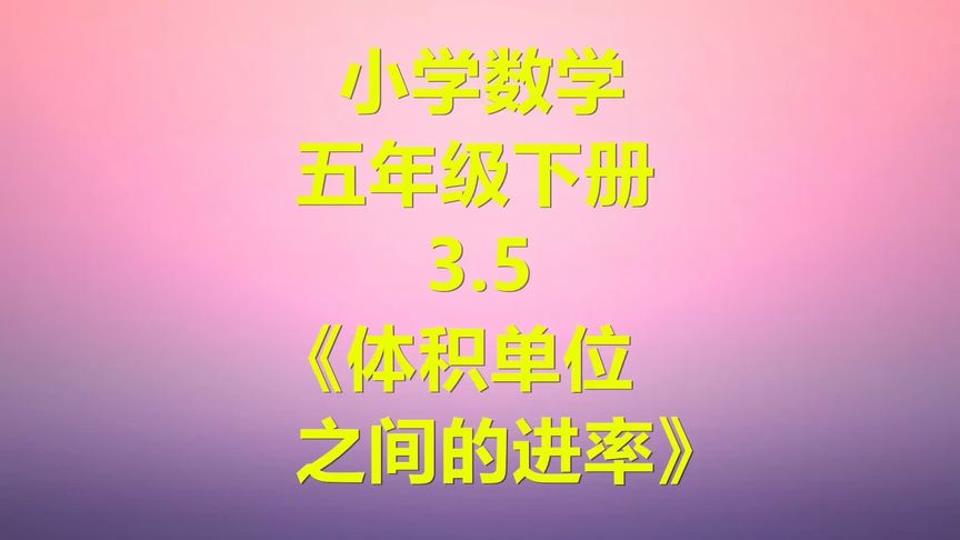 小学数学五年级下册3.5 《体积单位之间的进率》