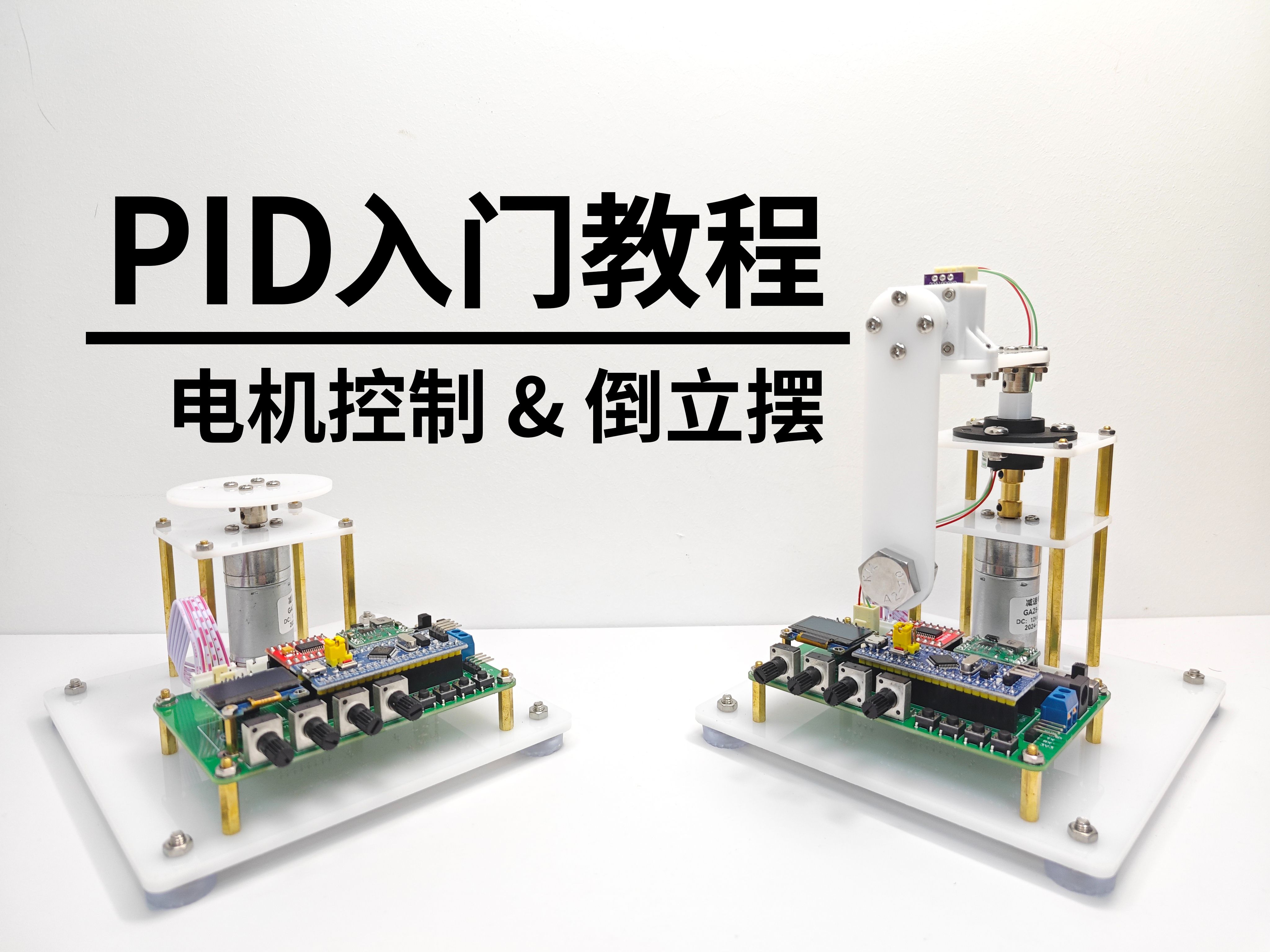 PID入门教程-电机控制 倒立摆 持续更新中