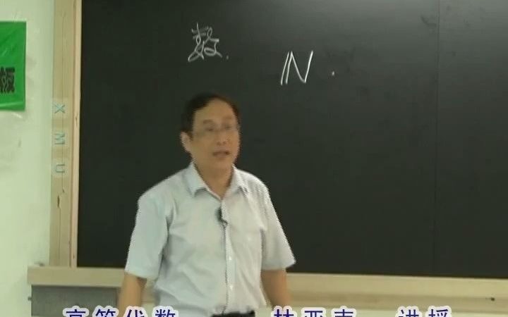 厦门大学-高等代数(国家级精品课)
