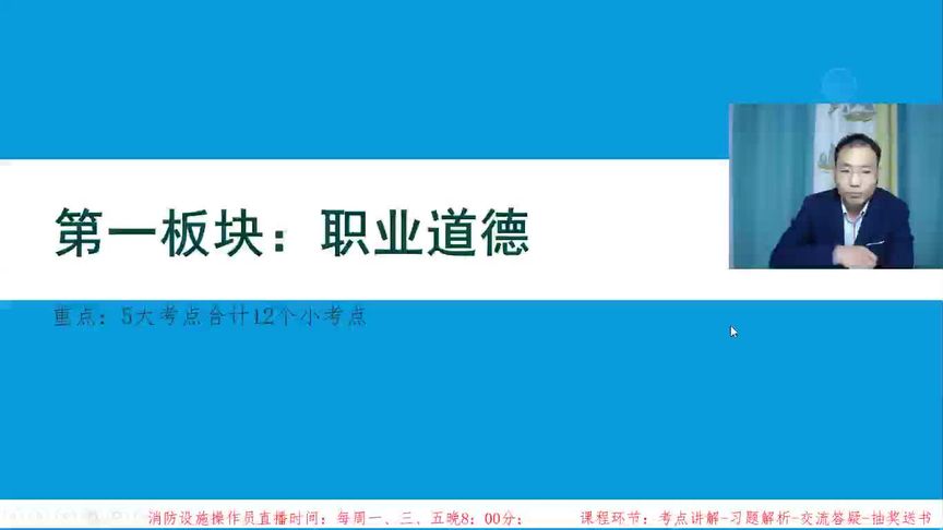 消防设施操作员参加消防考试,基础知识教材精讲课程,考点:职业