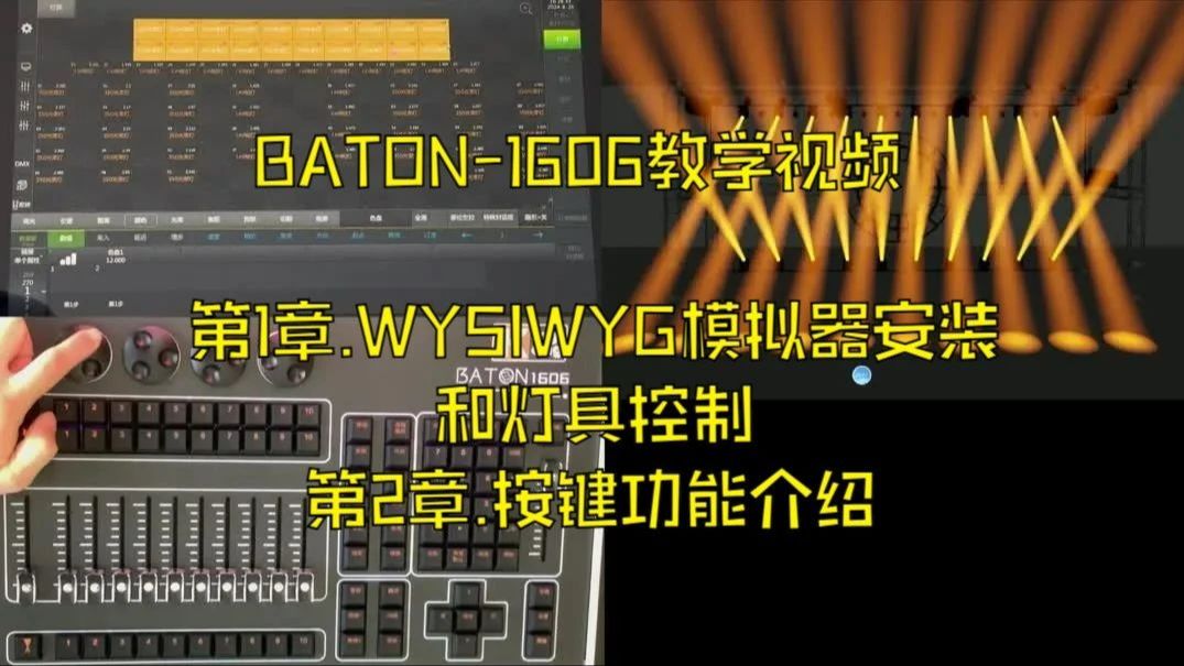 01WYSIWYG模拟器安装和灯具控制02按键功能介绍