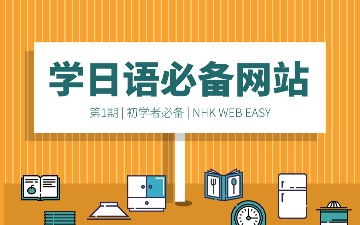 学日语必备网站 | 日语初学者不得不知 | 助你不走弯路