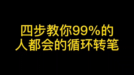四步教你超简单的循环转笔