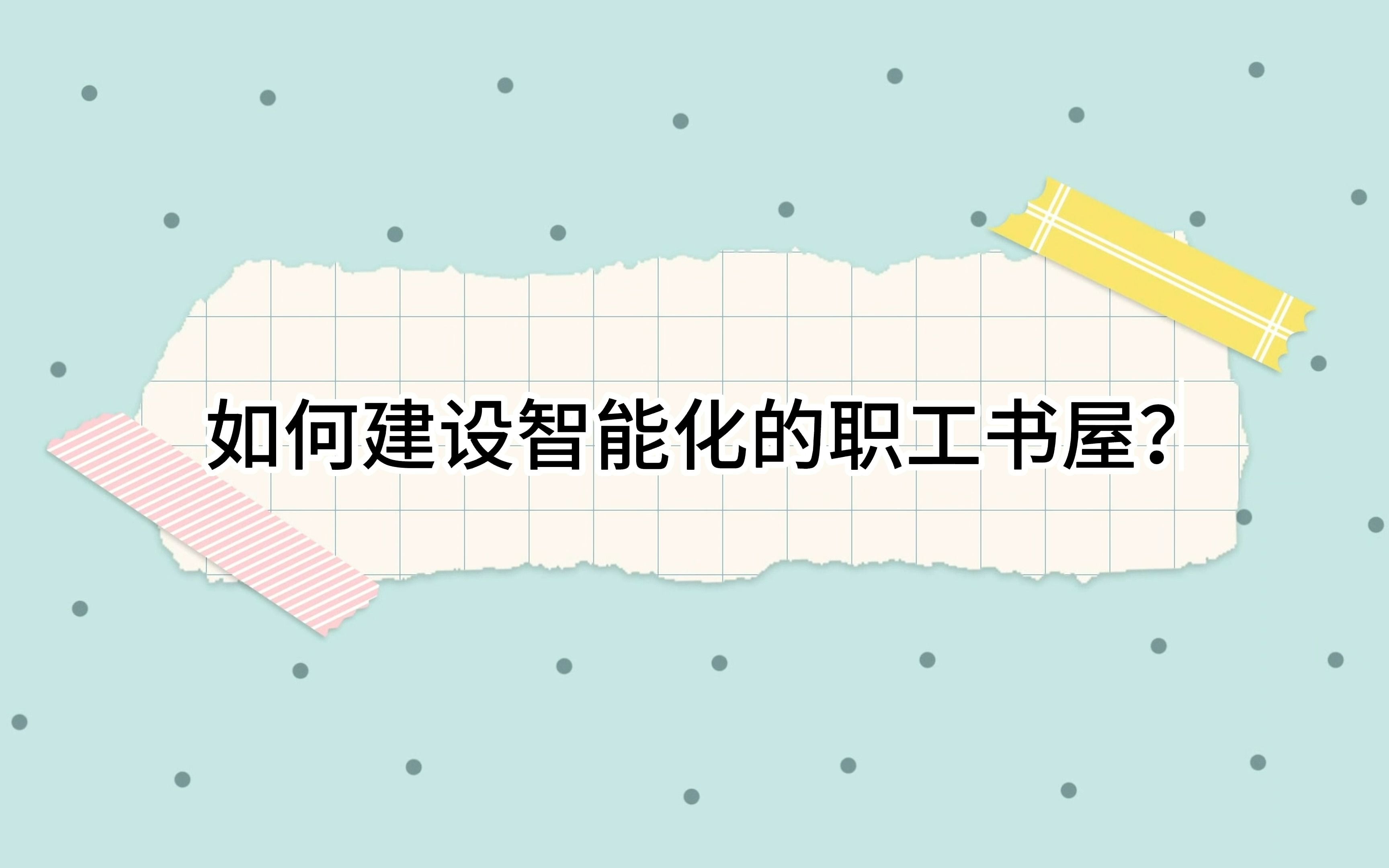 广州宏泰-职工书屋建设方案分享-如何建设智能化的职工书屋