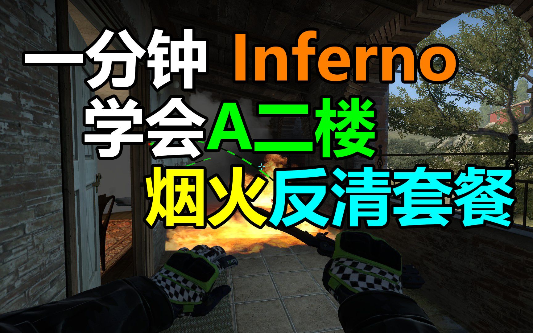 【CSGO小技巧】Inferno炼狱小镇一分钟学会A二楼烟火反清套餐