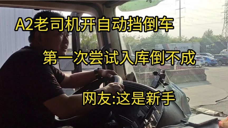 A2老司机开自动挡倒车,第一次尝试入库倒不成,网友:这是新手。