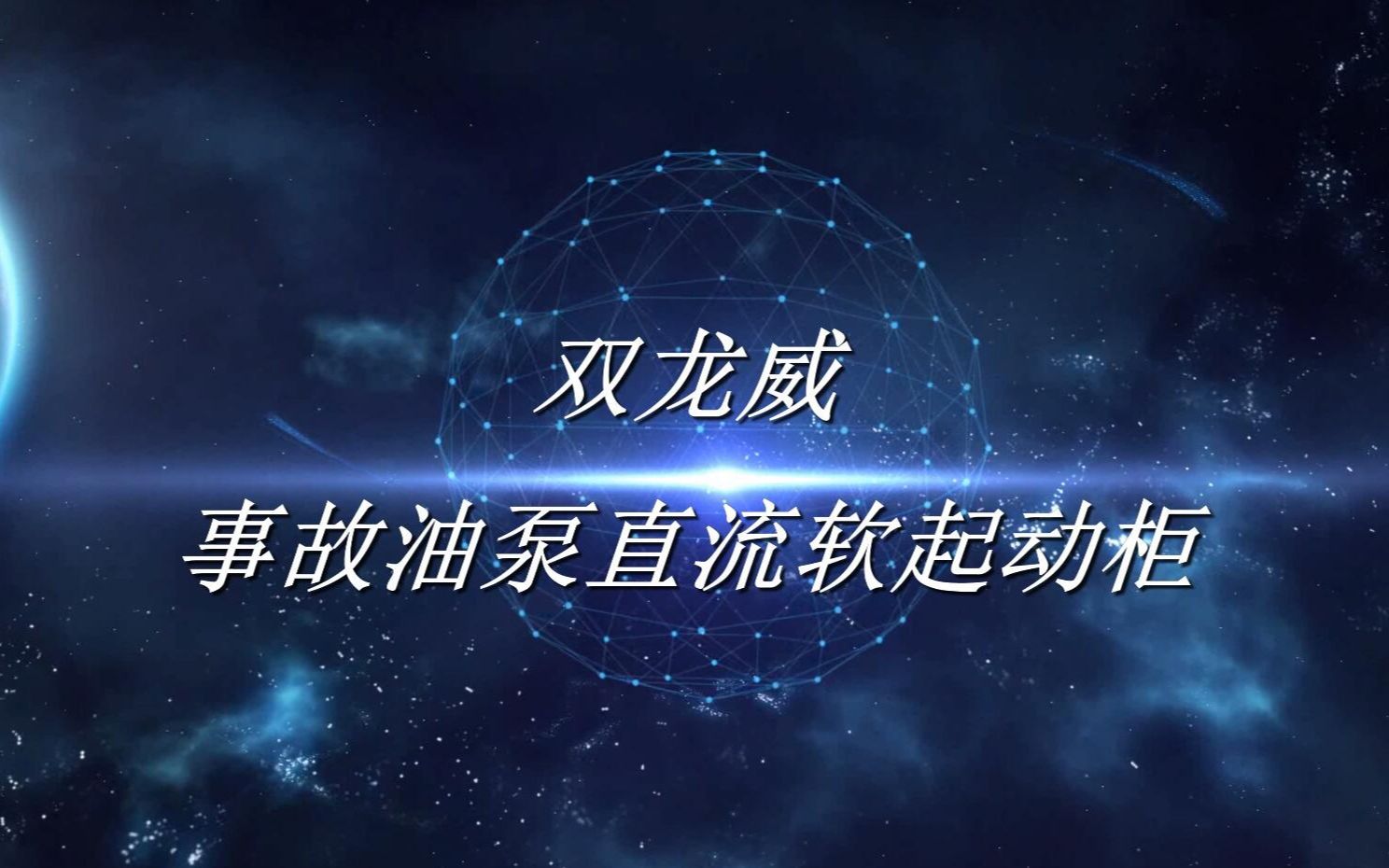 ...电机软起动器/直流软起动器/直流软启动柜/润滑油泵控制柜/智能型...