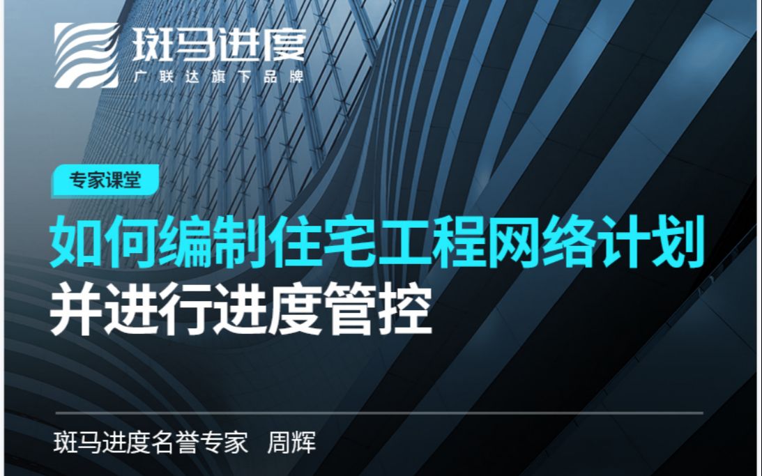 【斑马进度-开讲啦】第7期——如何编制住宅工程网络计划并进行进度...