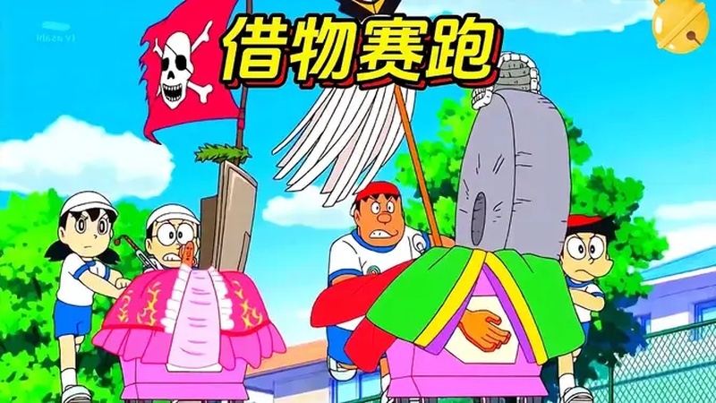 哆啦A梦:需要穿越时空租借物品的借物赛跑比赛