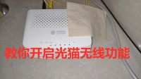 光猫也可当路由器使用,开启这个功能后,家里又多了一个WiFi