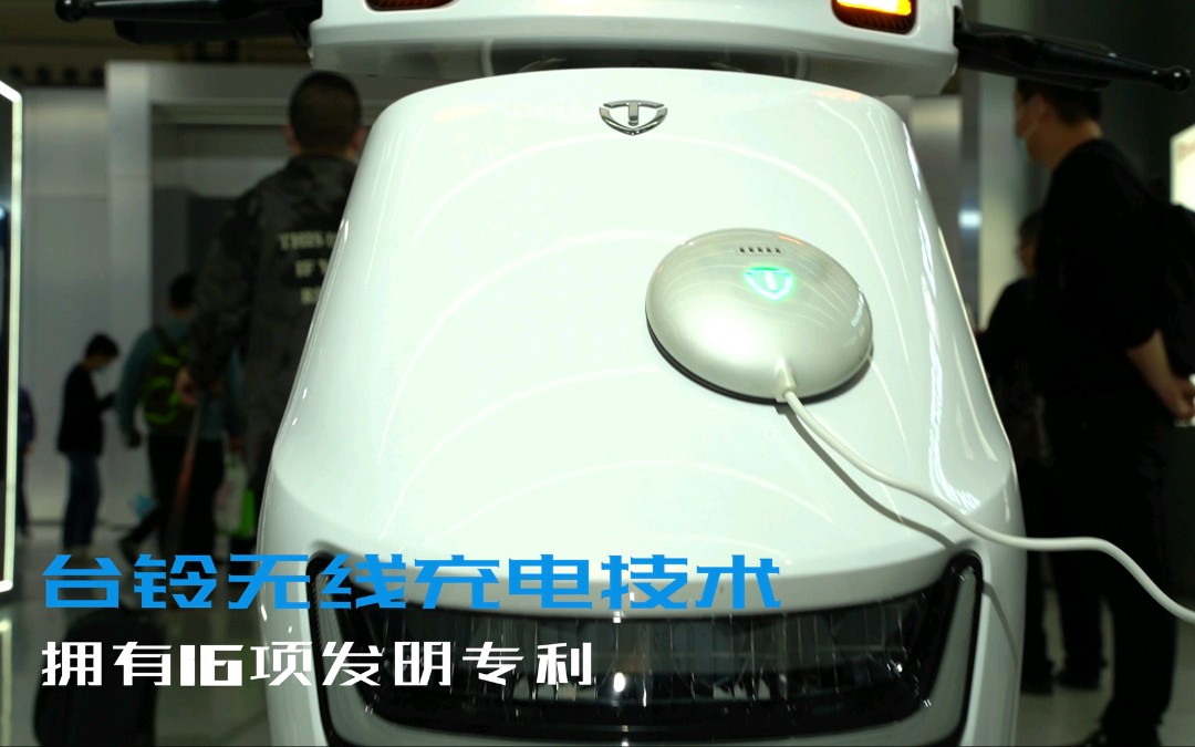 【中国台铃 全球领跑】台铃超智版智能电动车无线充电技术大揭秘!