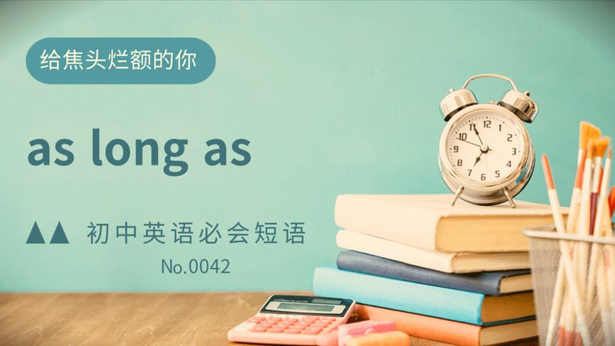 初中英语常考短语精讲0042 as long as