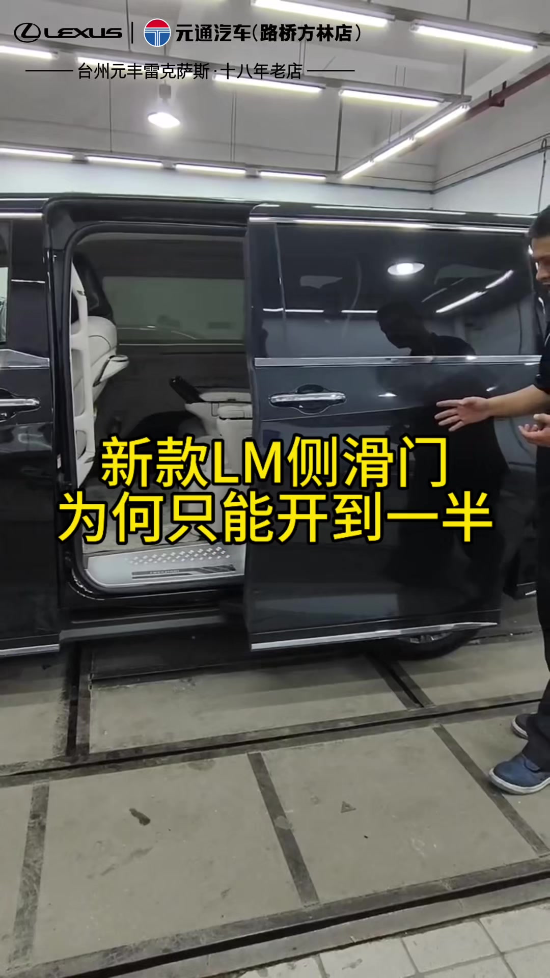 LM侧滑门只能开到一半? 这是什么情况!坤哥教你,一招解决!#雷克萨斯...