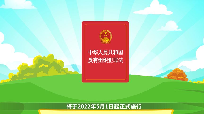 【平安昆明】《反有组织犯罪法》