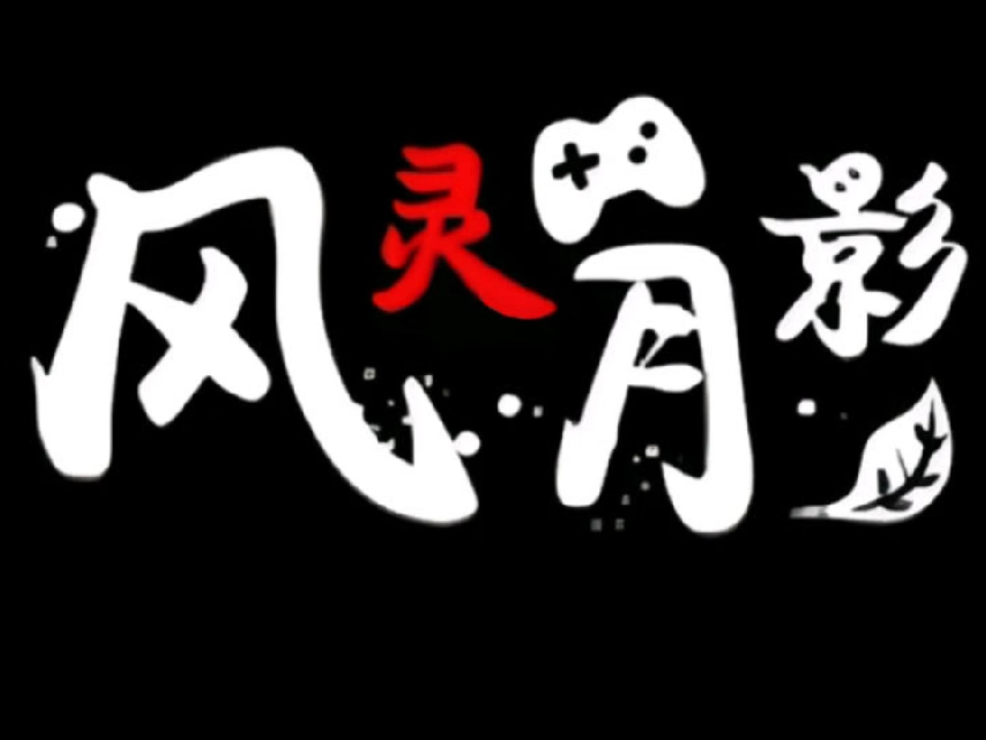 风灵月影合集包(附下载)