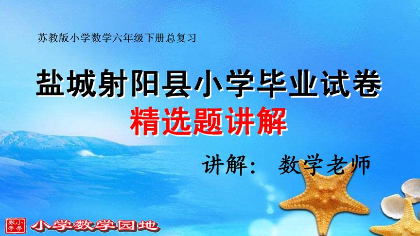 小学数学微课:盐城射阳县小升初毕业试卷精选题讲解(六年级)