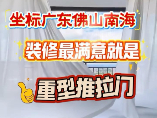 坐标广东佛山南海,装修最满意就是这个重型推拉门封阳台,能抗台风大...