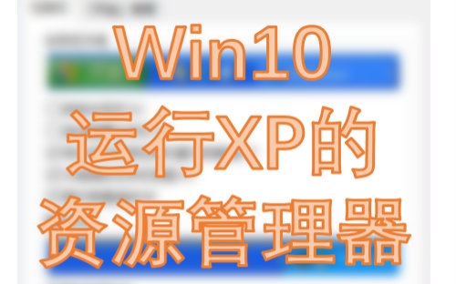 【怀旧】当Win10运行XP的资源管理器(开始菜单)