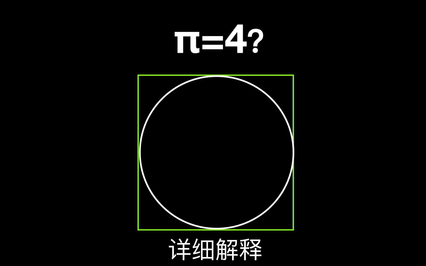 π=4到底错哪了?最详细的解释
