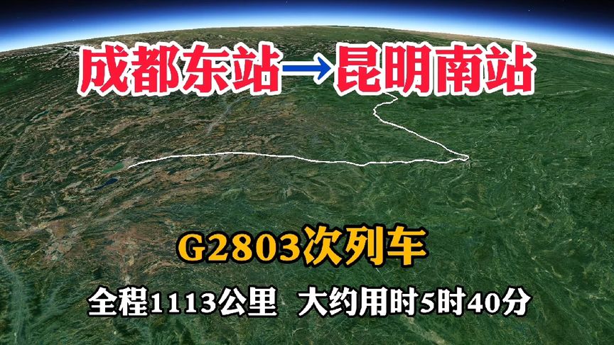 G2803次列车,成都东站到昆明南站,用时5小时40分,太快了