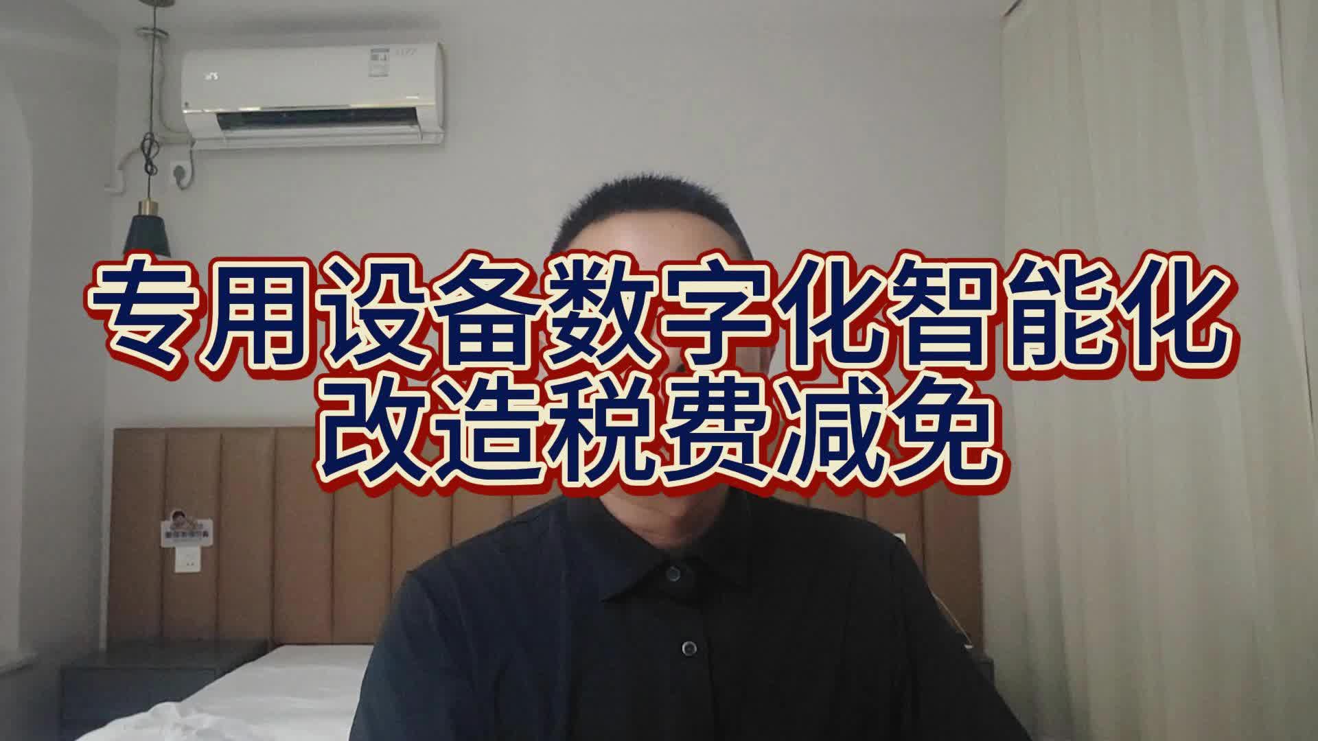 专用设备数字化智能化改造税费减免