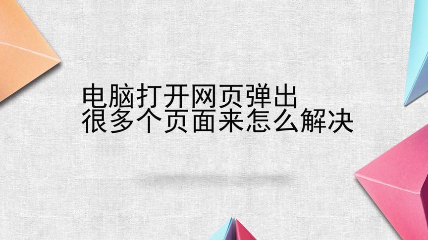 电脑打开网页弹出很多个页面来怎么解决