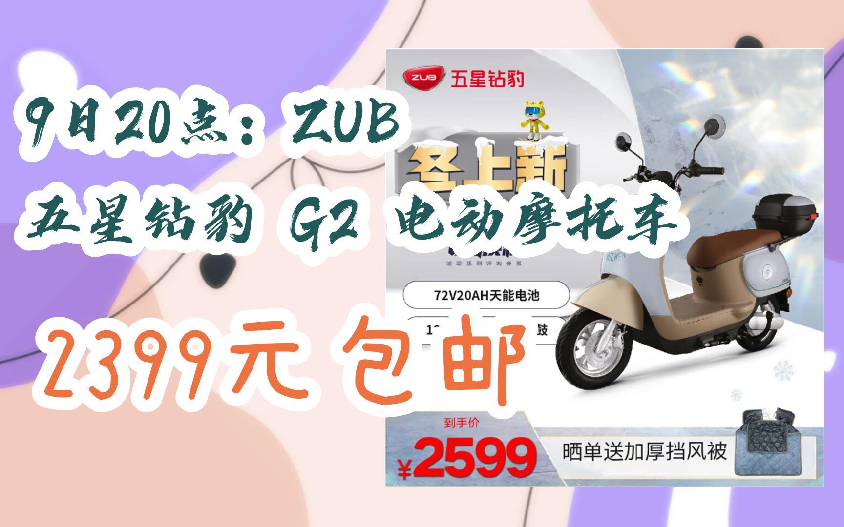 漏洞价!9日20点:ZUB 五星钻豹 G2 电动摩托车 2399元包邮
