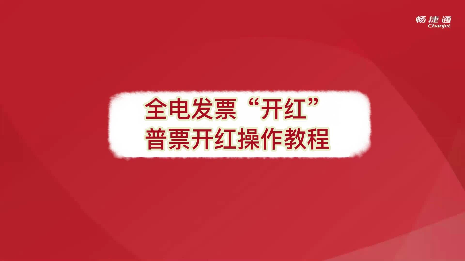全电发票“开红”,普票开红操作教程!