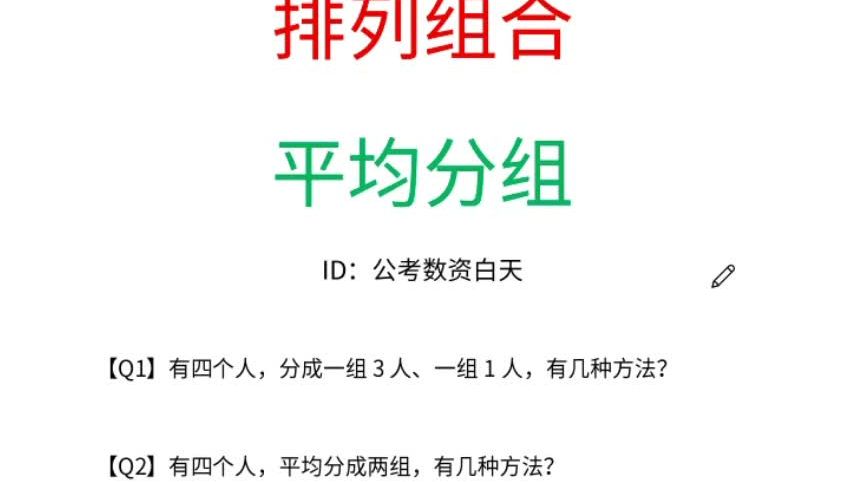 数量关系-排列组合(平均分组需要去重复)#公考 #公务员考试