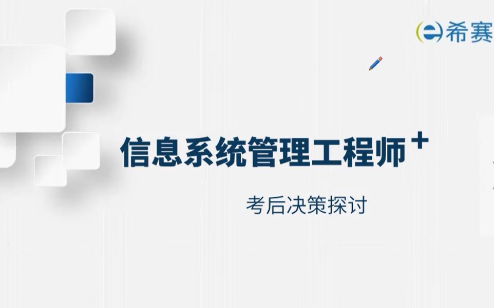 软考学完信息系统管理工程师如何备考系统规划与管理师?