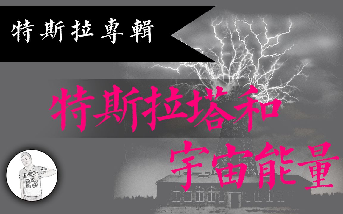 特斯拉的无线传输和宇宙能量可能是真的