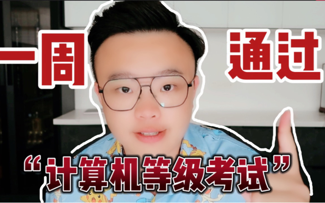 一周通过计算机等级考试!看完你也可以!