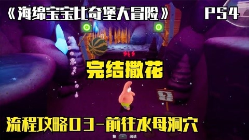 海绵宝宝比奇堡大冒险流程攻略前往水母洞穴!完结撒花