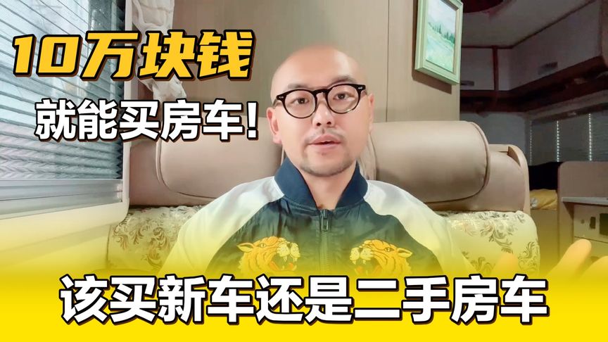 房车卖出白菜价,10万元就能买大房车,同等价格二手房车你敢买吗