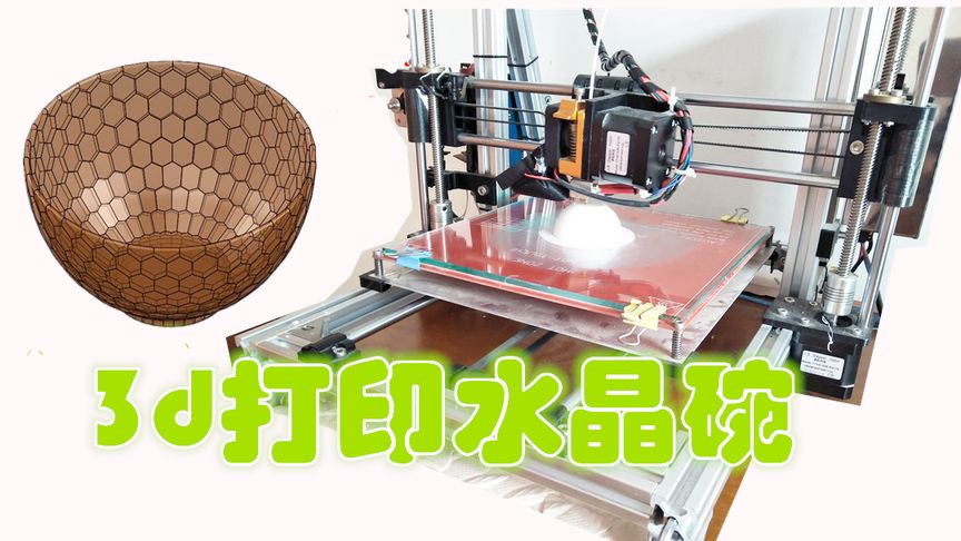 用组装的3D打印机打印了一个花纹水晶碗,打印精度有待提高
