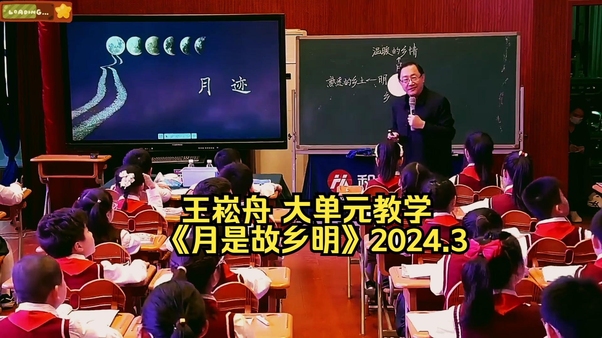 王崧舟 大单元教学《月是故乡明》2024.3