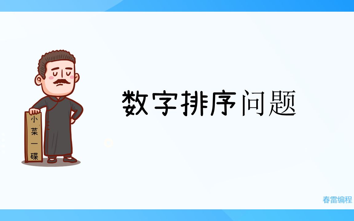 【蓝桥杯等级考试每日一题】:No.10数字排序问题
