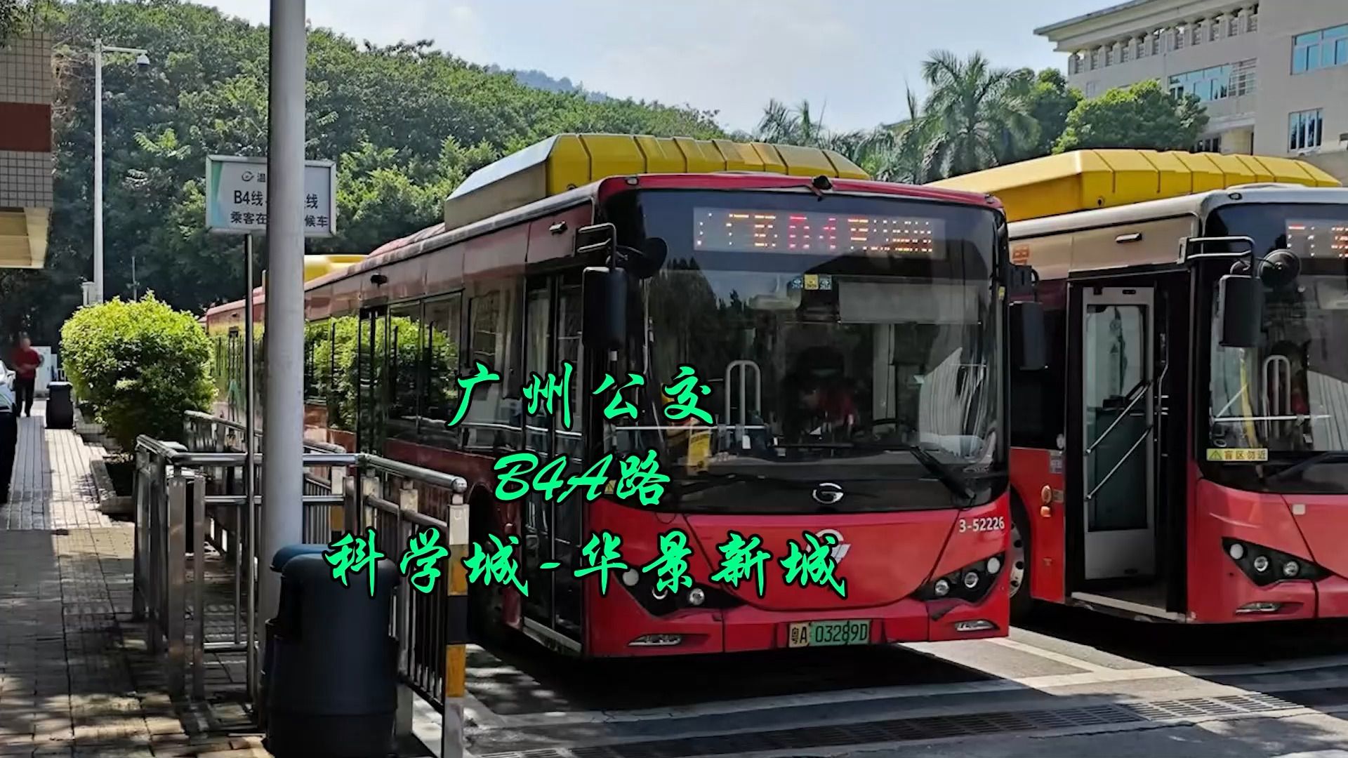【岑村·华景喜加一】广州公交B4A路 科学城(揽月路)-华景新城 前方...