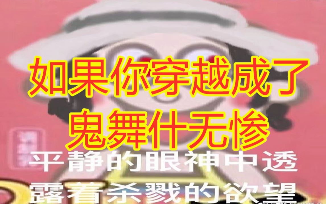 【互动视频】如果你穿越成了鬼舞什无惨——