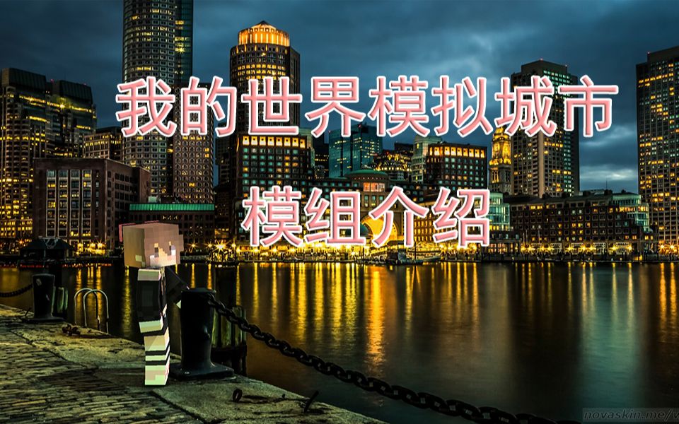%轩锐%模拟城市%模组介绍%