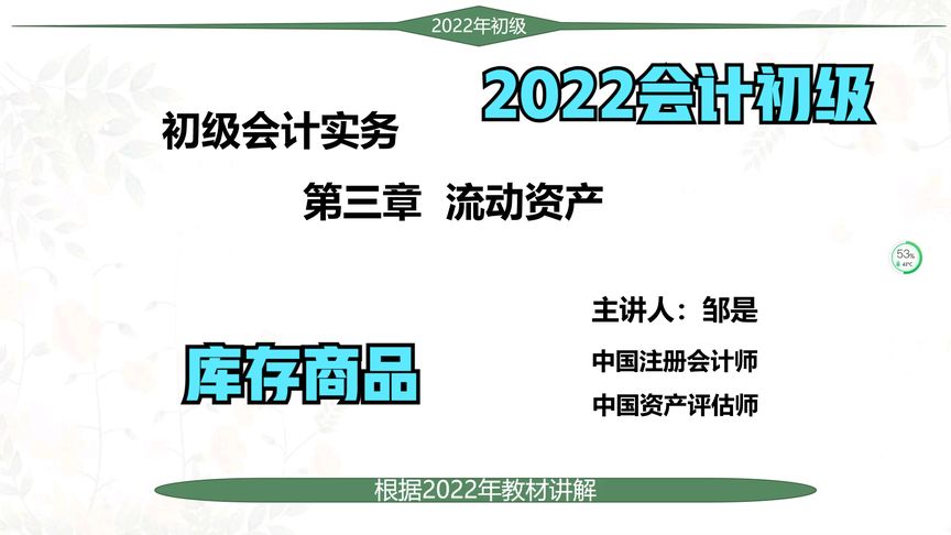 2022会计初级实务 第三章第十三讲 库存商品