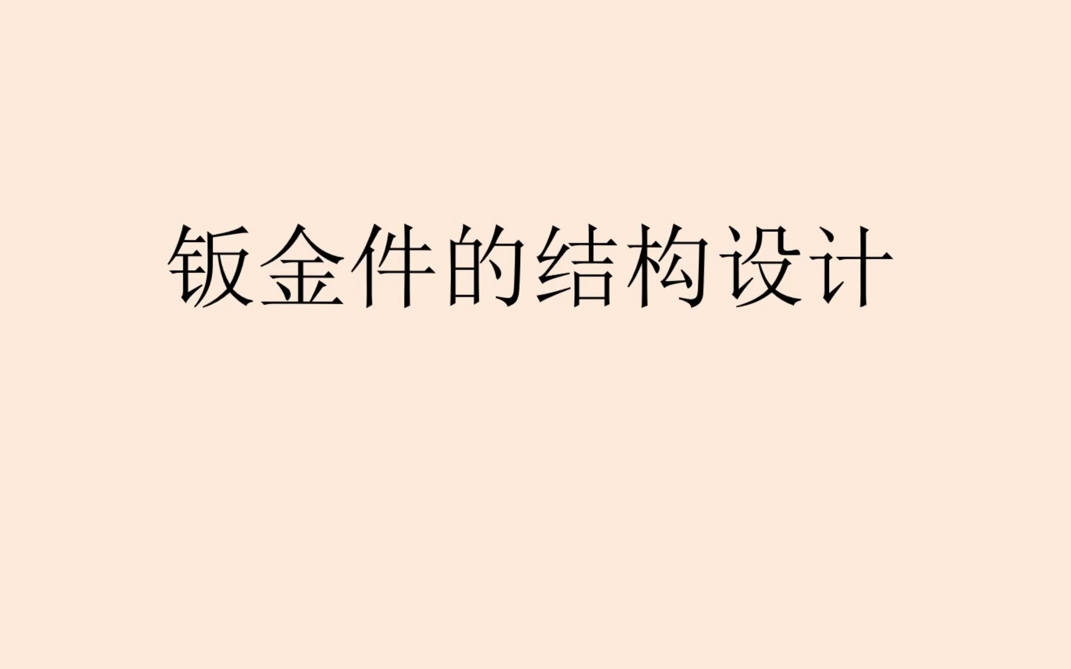 PROE/CREO钣金件的结构设计!