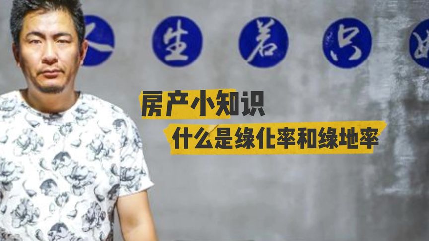 绿化率与绿地率是不是一回事?#买房 #投资