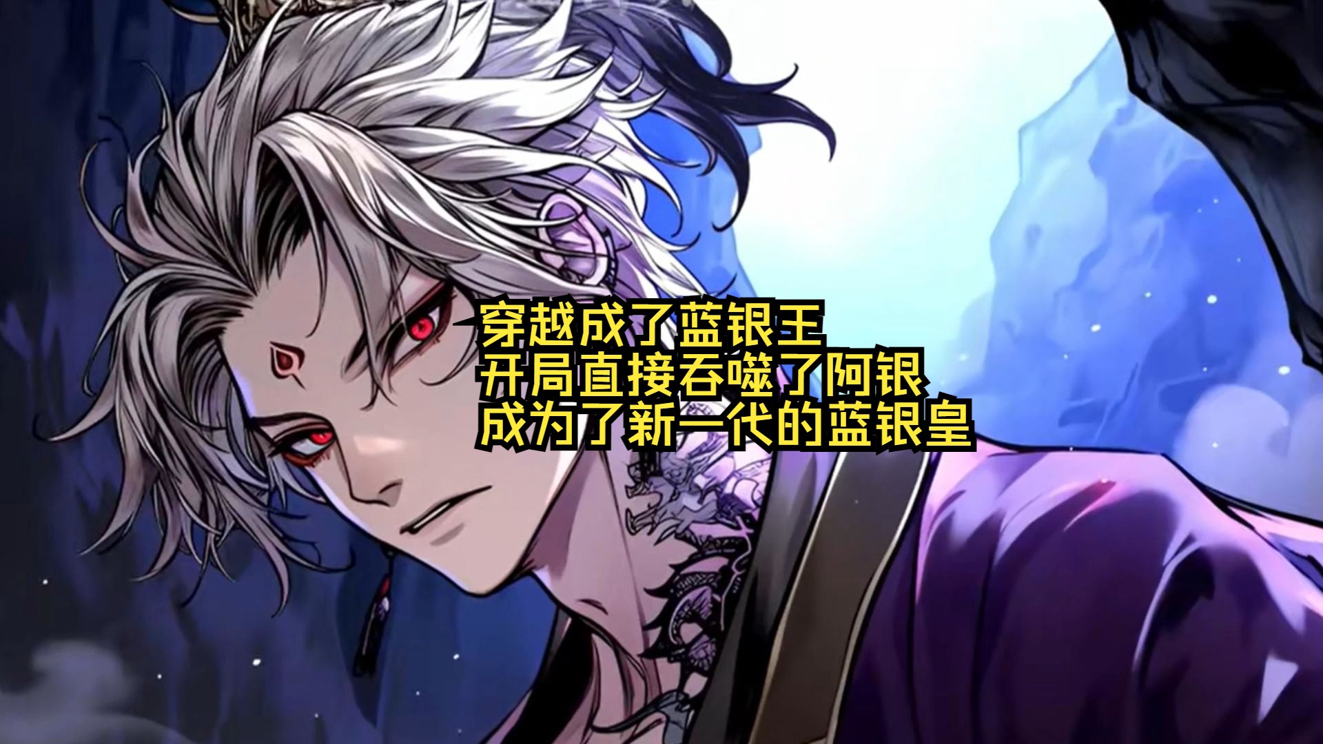 穿越成了蓝银王,开局直接吞噬了阿银,成为了新一代的蓝银皇