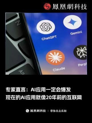 专家直言:AI应用一定会爆发,现在的AI应用就像20年前的互联网。#股票 ...