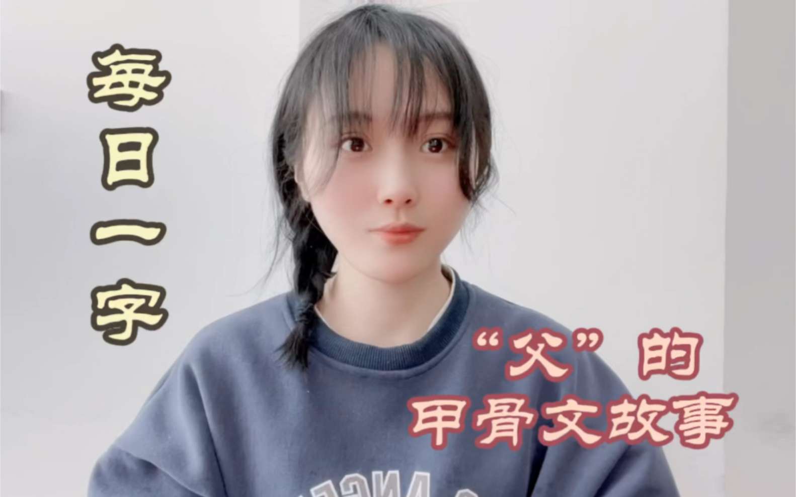 汉字字源故事|“父”字的甲骨文故事