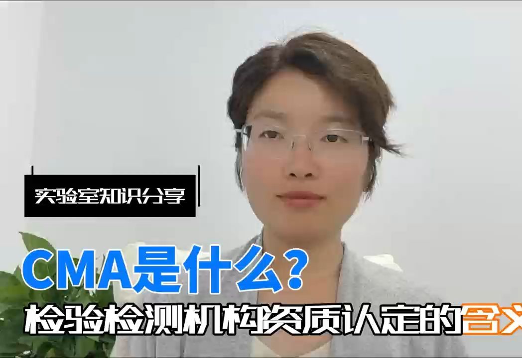 什么是CMA认证?CMA有什么含义 #实验室认证 #CMA认证 #实验室知识