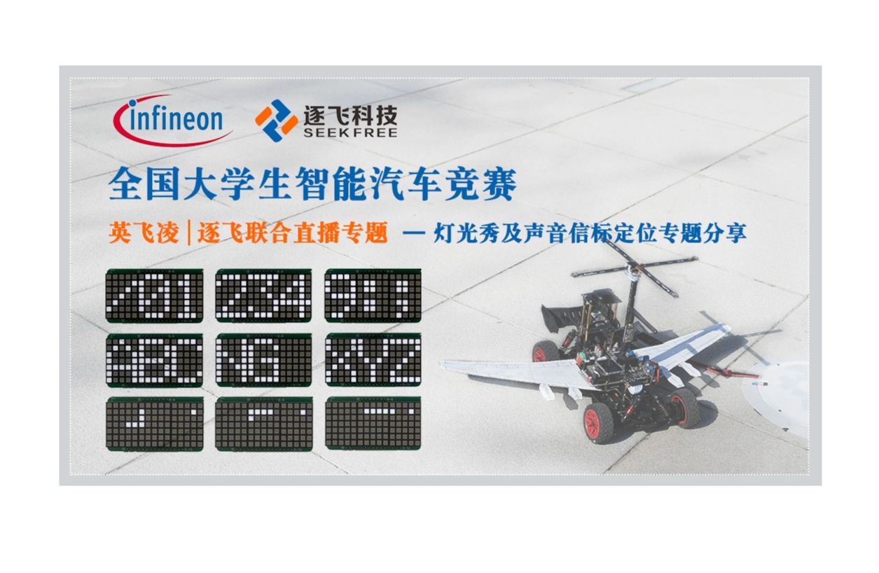 【直播录屏】英飞凌&逐飞 第十九届 灯光秀 声音信标 专题分享 直播...